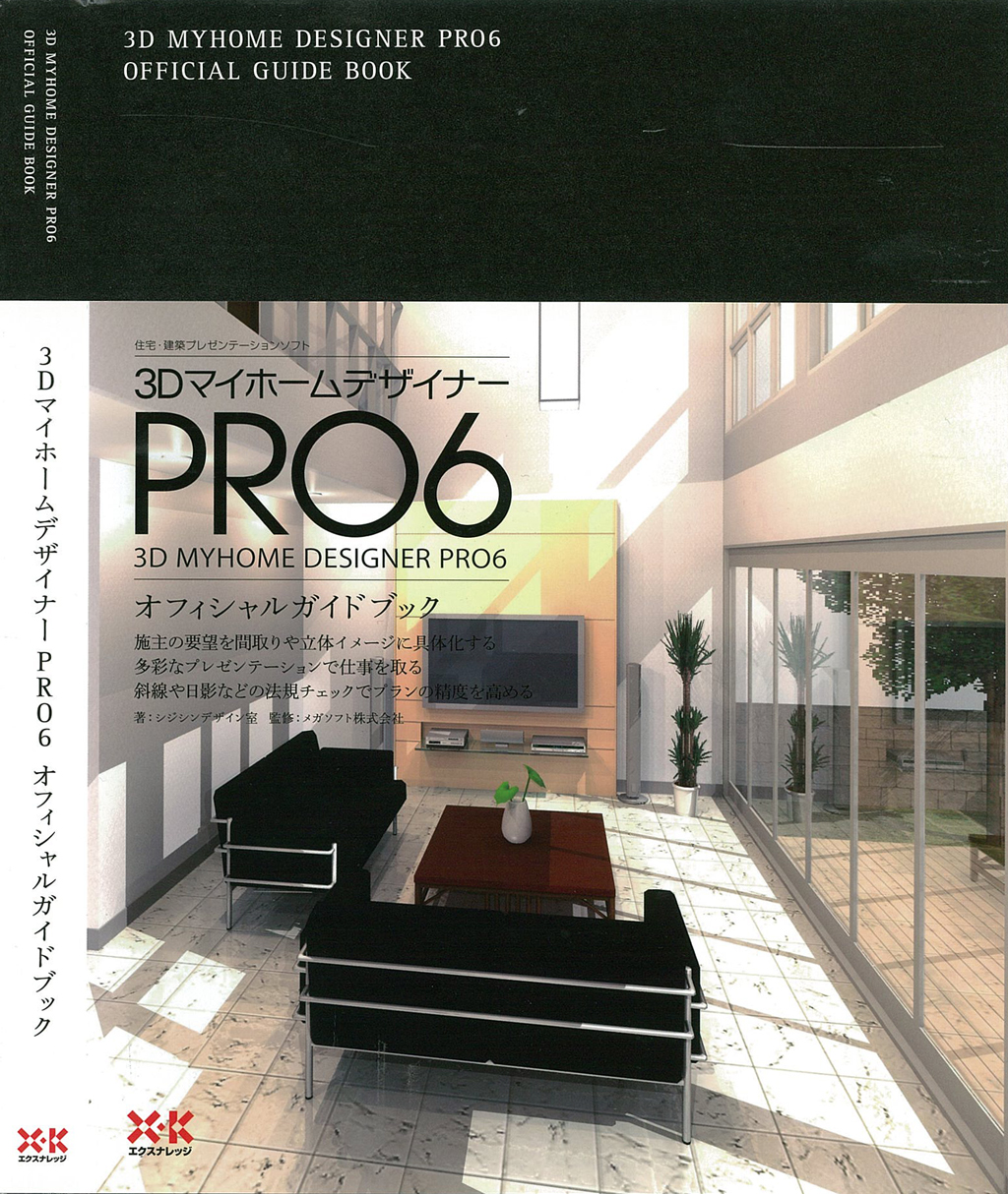 X-Knowledge | 3DマイホームデザイナーPRO6オフィシャルガイドブック