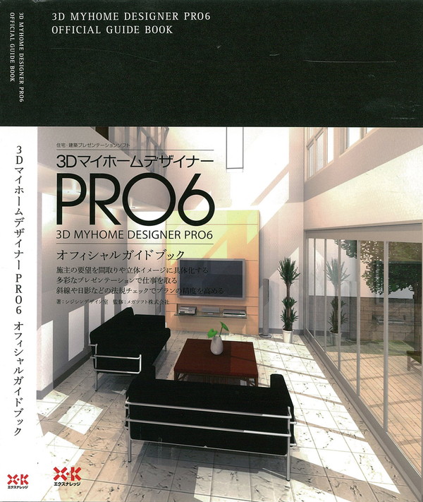 X-Knowledge | 3DマイホームデザイナーPRO6オフィシャルガイドブック