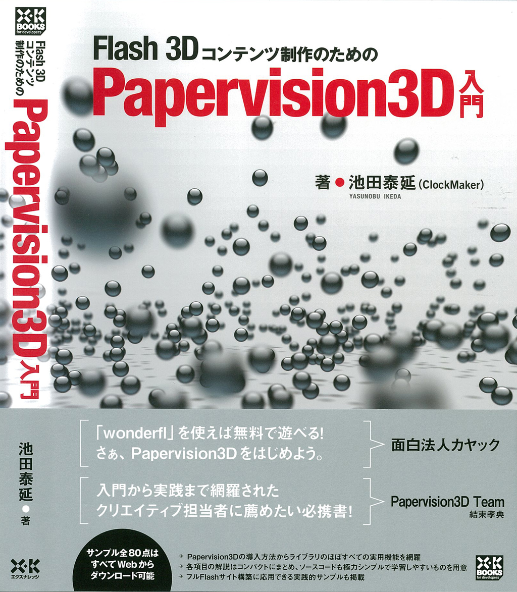 X-Knowledge | Papervision3D入門