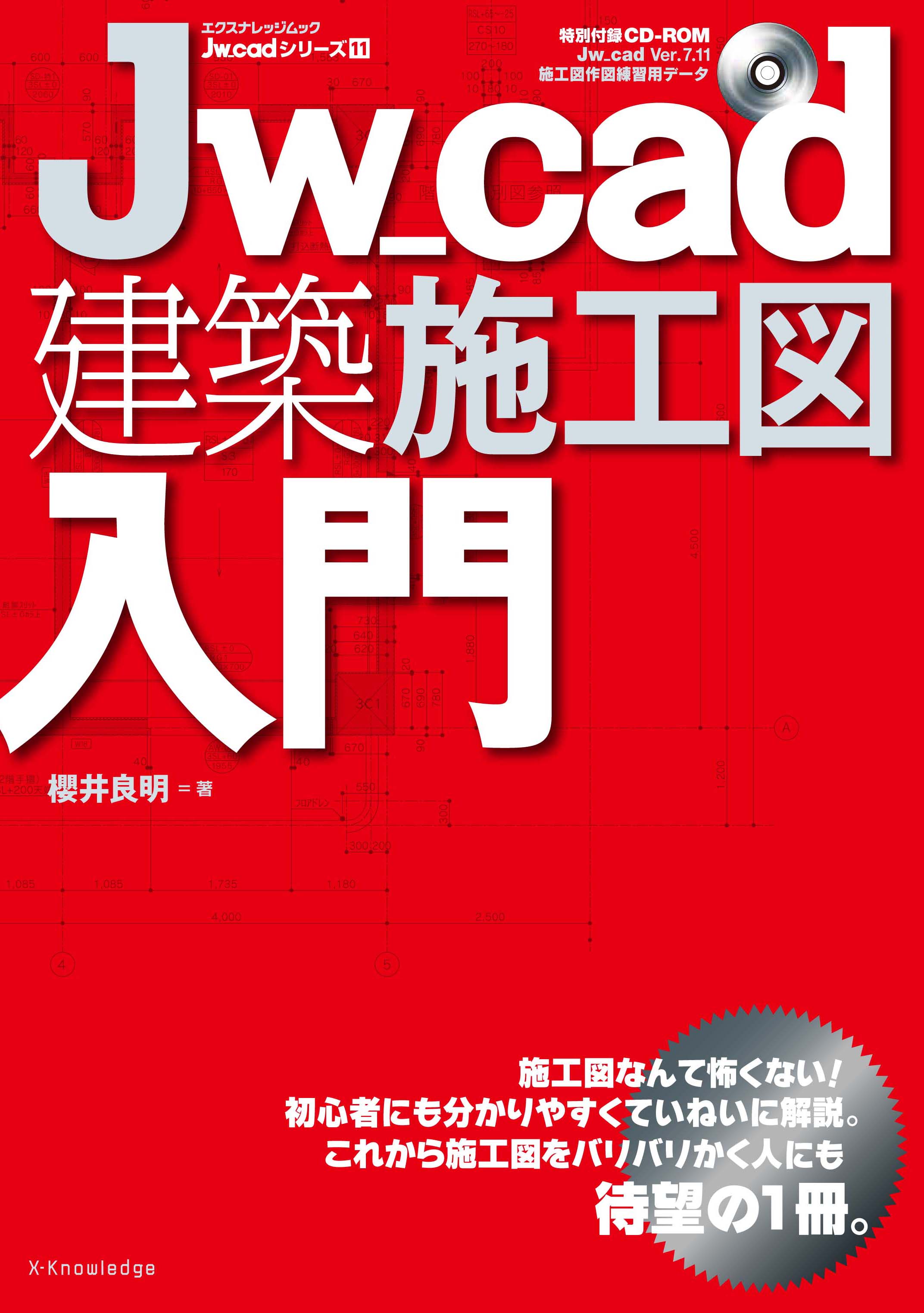 X-Knowledge | Jw_cad建築施工図入門