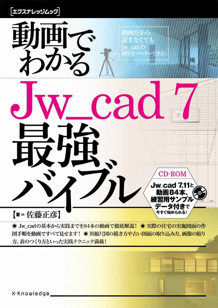 X-Knowledge | 動画でわかるJw_cad7最強バイブル
