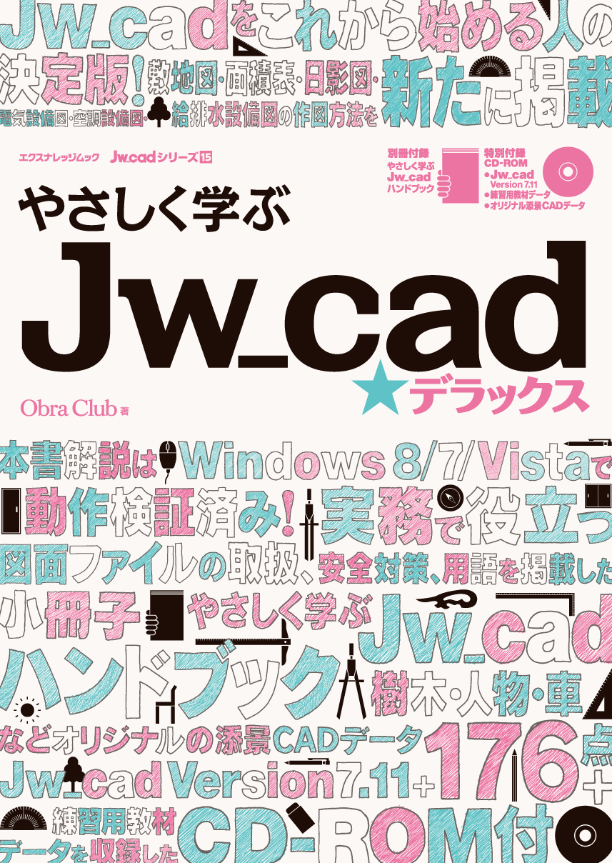 X-Knowledge | やさしく学ぶJw_cad☆デラックス