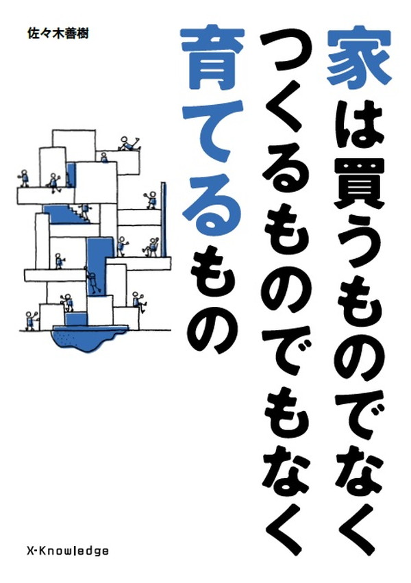 X Knowledge 家は買うものでなくつくるものでもなく育てるもの