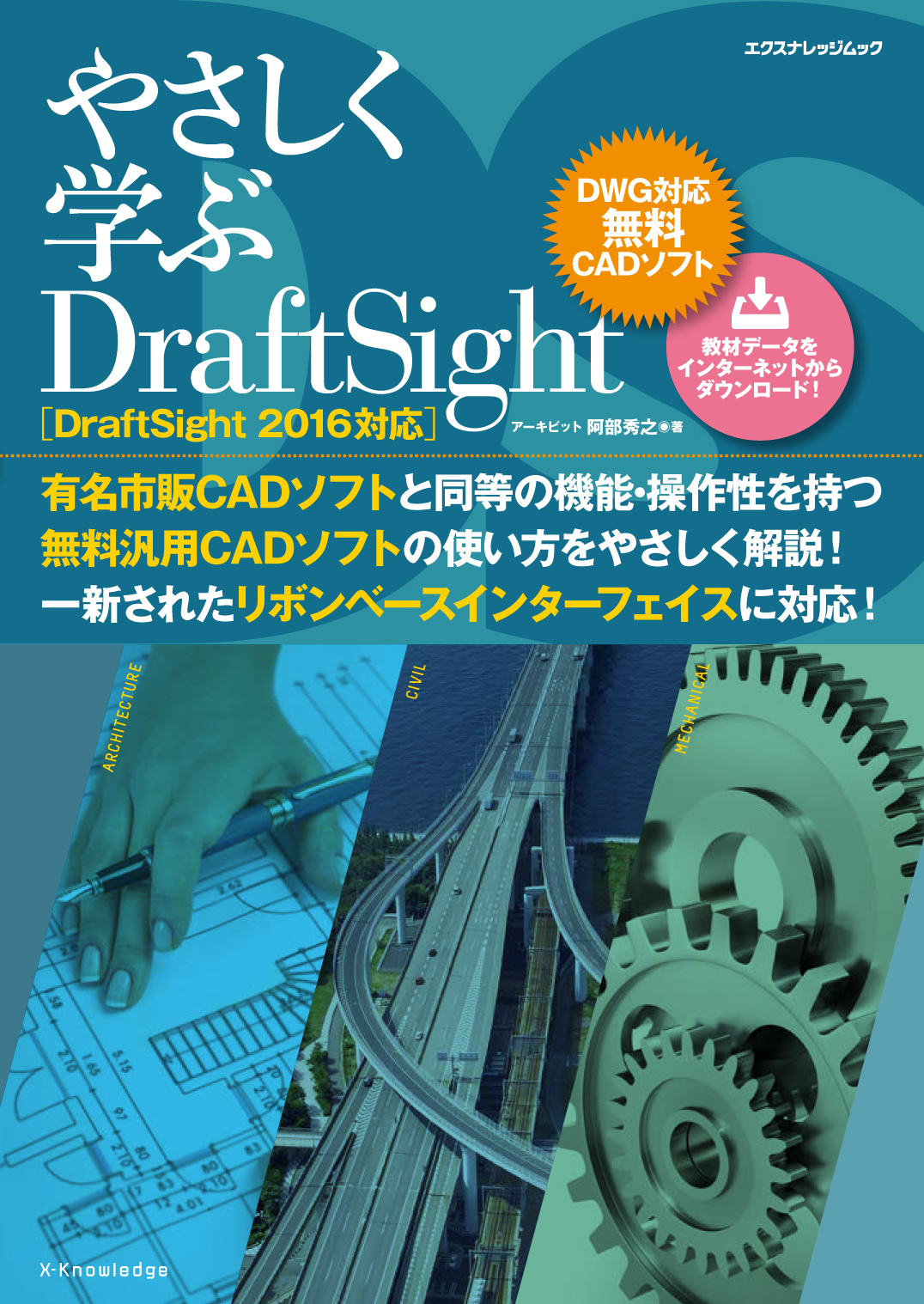 X-Knowledge | やさしく学ぶDraftSight [DraftSight2016対応] | ダウンロード＆サポートページ
