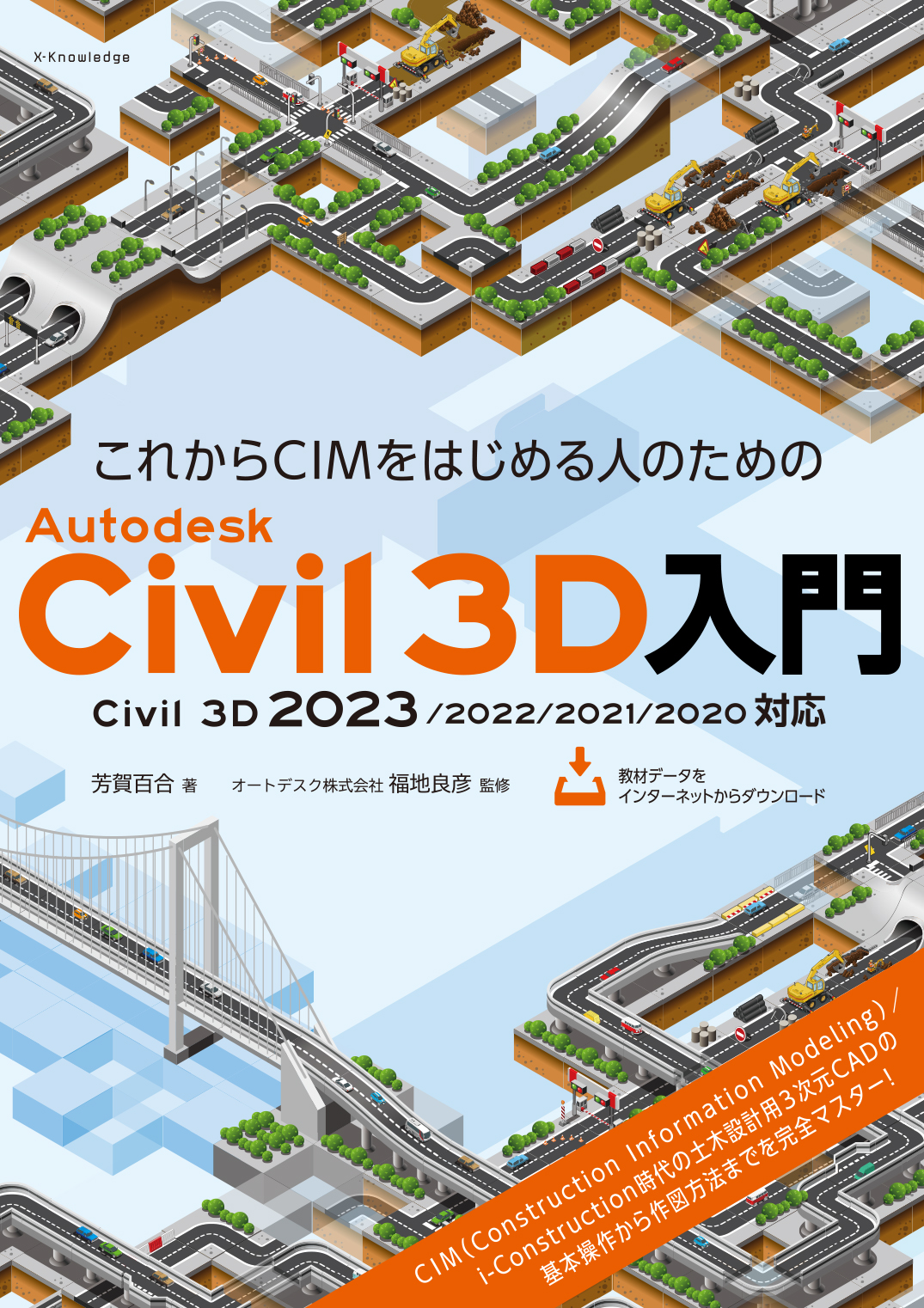 X-Knowledge | これからCIMをはじめる人のためのAutodesk Civil 3D入門[Civil 3D 2023/2022/2021/2020対応] | ダウンロード＆サポートページ