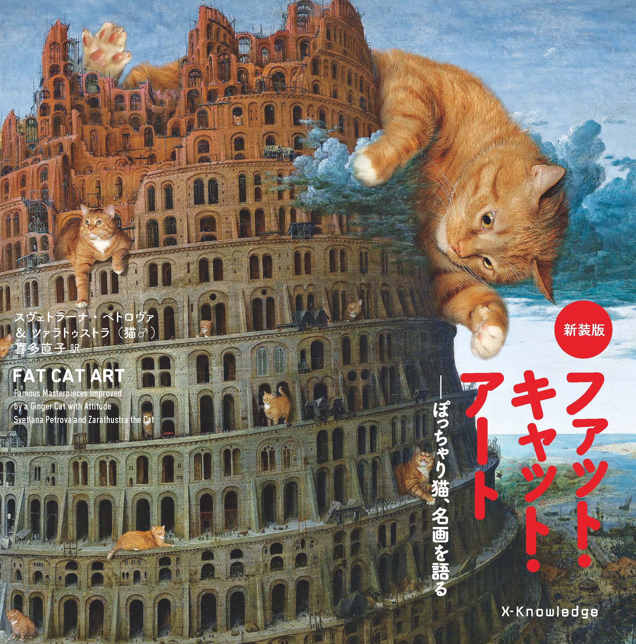 X-Knowledge | 新装版ファット・キャット・アート