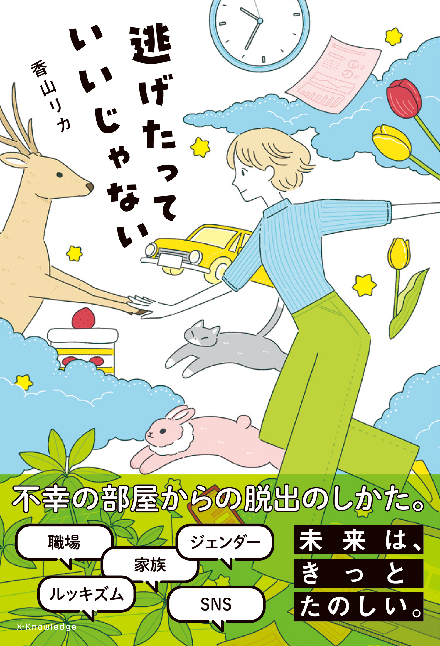 X Knowledge 逃げたっていいじゃない